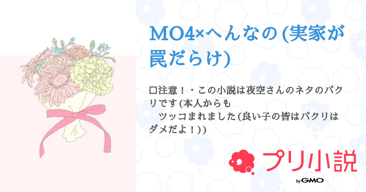 MO4×へんなの(実家が罠だらけ) - 全6話 【連載中】（꒰ঌ気まぐれ夢さんの小説） | 無料スマホ夢小説ならプリ小説 byGMO